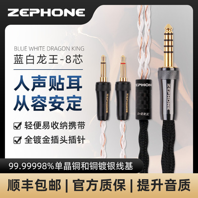 泽锋zephone蓝白龙王定制升级线