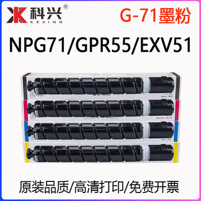 适用佳能NPG-71粉盒CRG-55 C-EXV51彩色复印机硒鼓C5550碳粉C5560