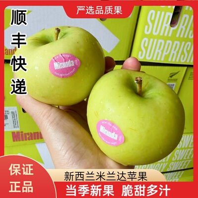 新西兰米兰达脆甜多汁苹果