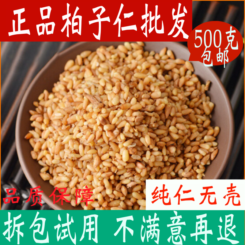 柏子仁500克包邮中药材无壳炒柏籽仁粉去壳柏子仁茶中草药大全