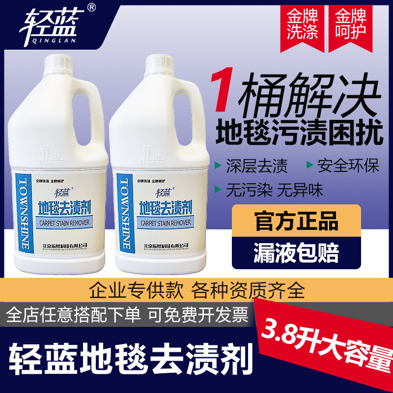轻蓝地毯清洁剂布艺污渍去污商用酒店宾馆床单除渍剂3.8公斤大桶