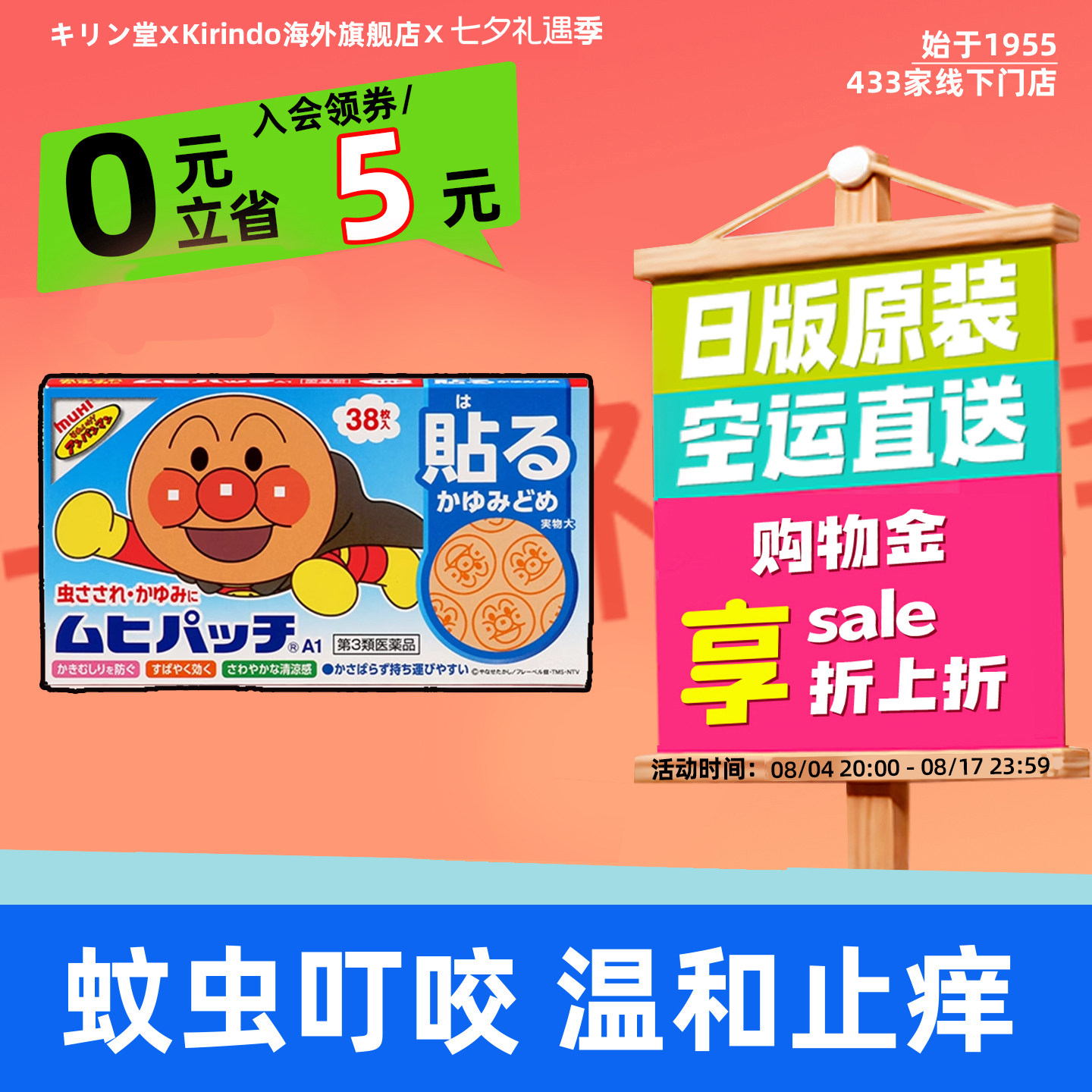 日本直邮MUHI/池田模范堂面包超人婴儿宝宝蚊虫叮咬止痒贴驱蚊贴