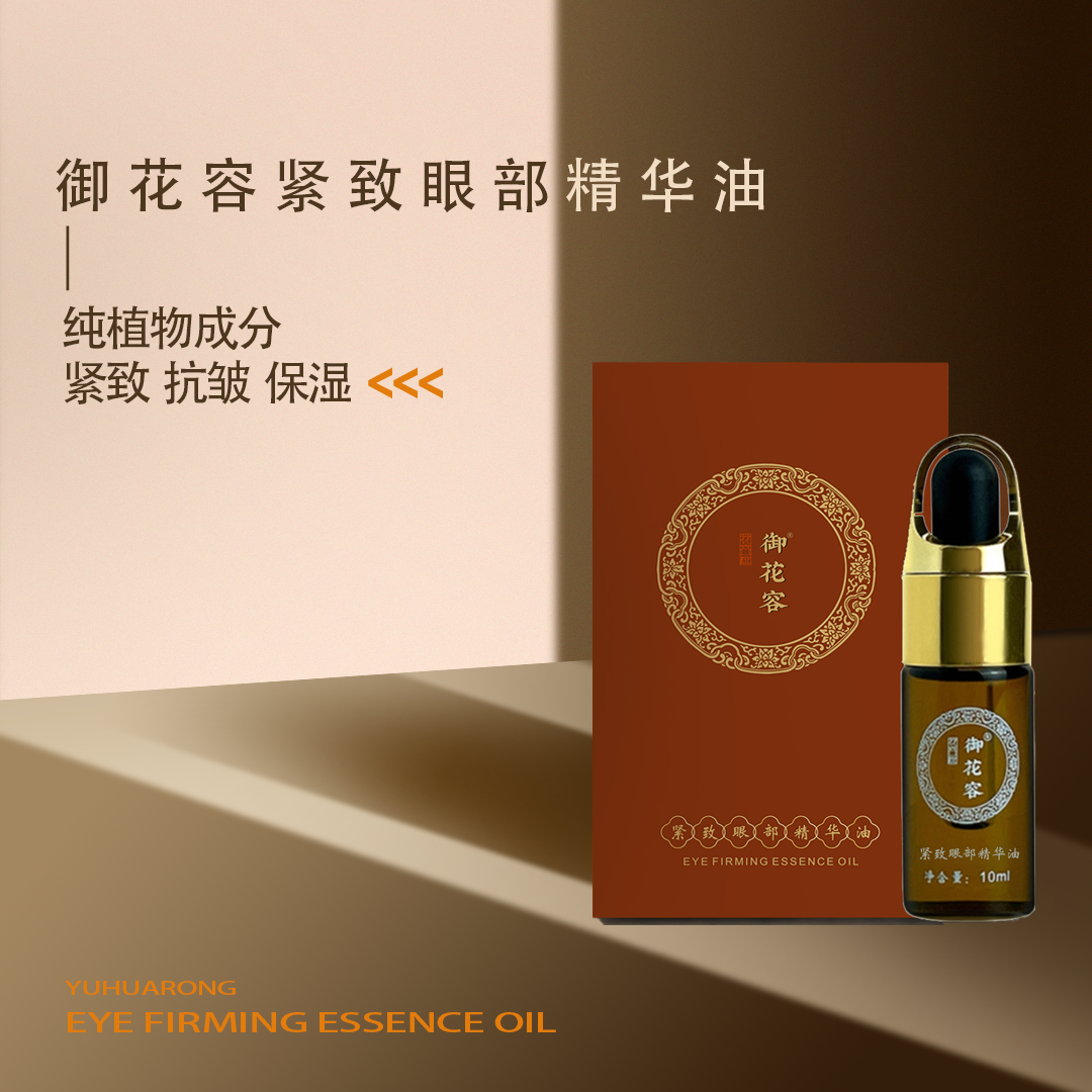 乔希推荐御花容眼部精华油眼部精油精油眼霜10ml保湿紧致护理眼周