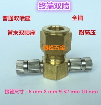 加湿器底座卡管堵头 雾化纺织 末端单接头双孔喷头6 8 9.52 10mm