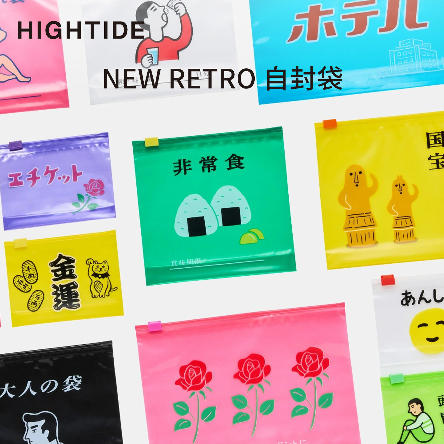 日本HIGHTIDE自封袋NEWRERTO复古拉链袋防尘防水收纳袋文具屋大赏