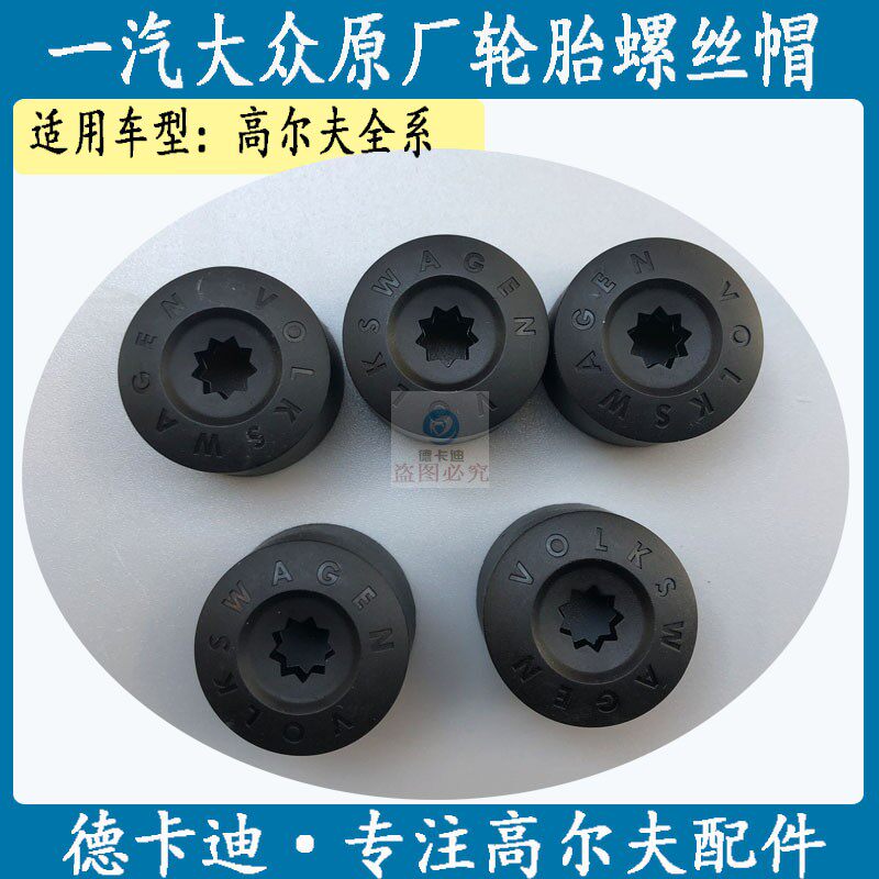 大众高尔夫6高尔夫7高尔夫8轮胎螺丝帽车轮螺栓帽轮胎螺丝保护帽