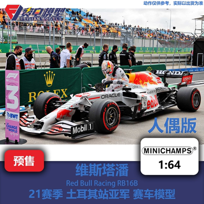 维斯塔潘 红牛 RB16B 土耳其站亚军 人偶版 F1赛车模型 迷你切 64