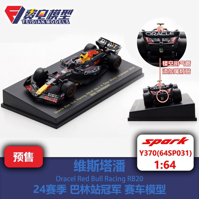 维斯塔潘 红牛 RB20 巴林站冠军 合金F1赛车模型 Spark Y370 1:64