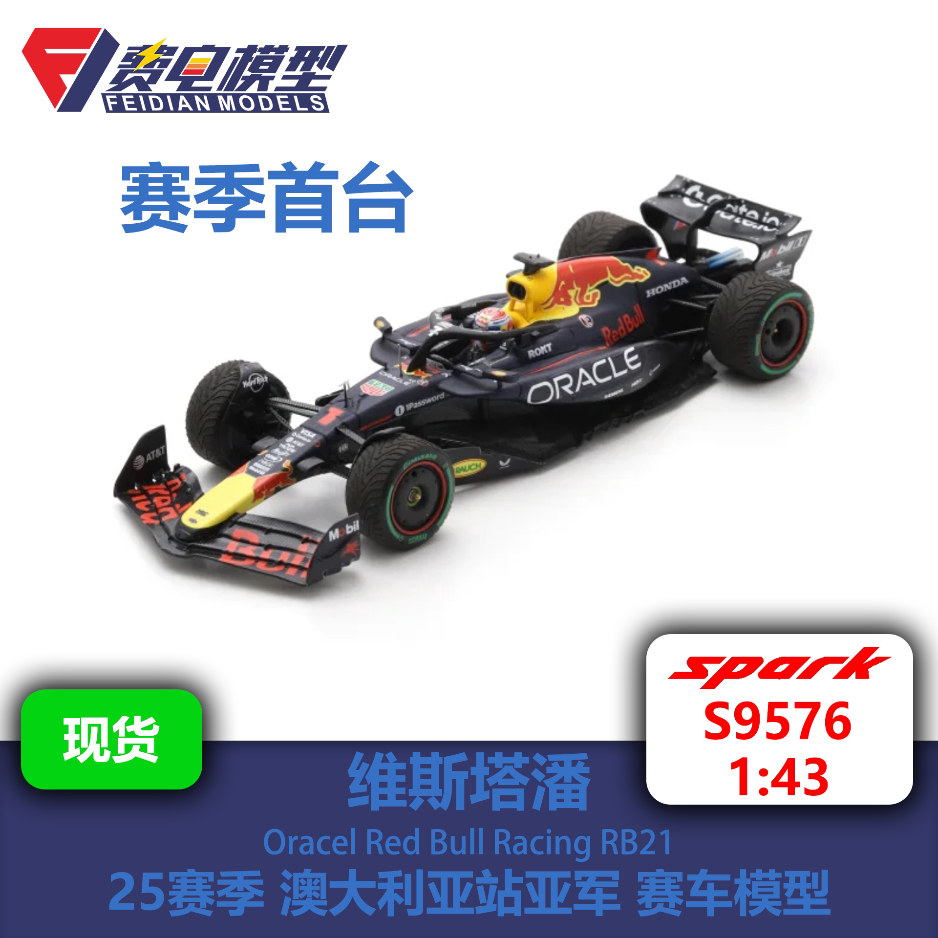 维斯塔潘 红牛RB21 25赛季澳大利亚站亚军 赛车模型 S9576 Spark