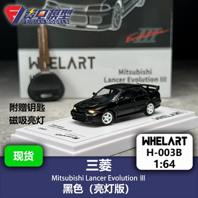 轮艺 1:64 三菱 EVO3 黑色 可亮灯 附赠钥匙合金汽车模型 WHELART