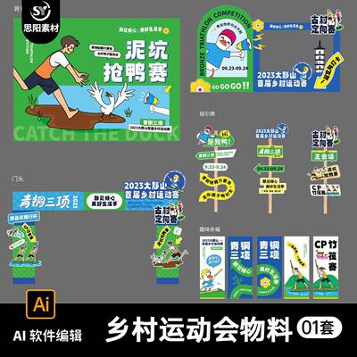 乡村趣味运动会泥坑抢鸭比赛门头背景板指引牌条幅摊位AI设计素材