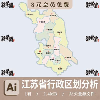 江苏省区位区划Ai分析图江苏省各区块分析江苏省区域规划Ai矢量图