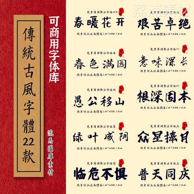 PS AI字体包可商用无版权纠纷中文古风毛笔书法手写字体库素材mac