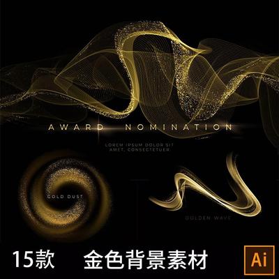 黑金色黑色金沙丝带飘带丝绸舞动律动飘舞海报背景AI矢量设计素材