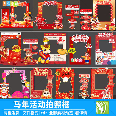 2026马年新年年会活动拍照框商场春节氛围打卡拍照指引牌cdr素材