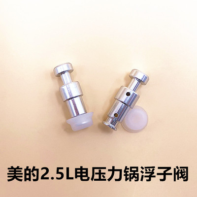 美的电压力锅配件2.5L浮子阀MY-SS2521止开阀QS25A1XL安全眼通用