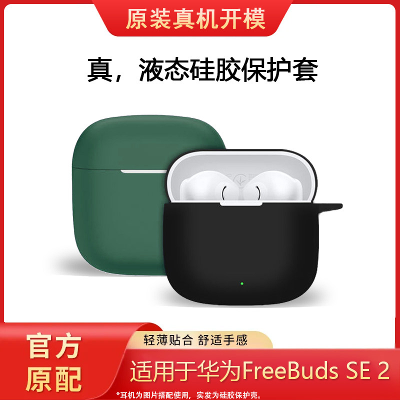 适用于华为FreeBuds SE2保护壳纯色华为se2耳机套全包液态硅胶简约软壳防摔防刮花SE2耳机保护壳纯色情侣款