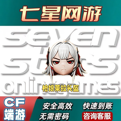 CF穿越火线枪娘莱拉头盔永久不是烟雾保护头盔月粉猫儿