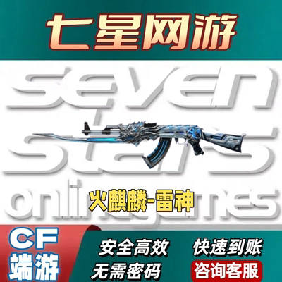 CF穿越火线火麒麟-雷神永久不是平天大圣黑武士雷神火麒麟