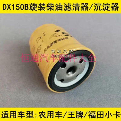 DX150B沉淀杯适配云内福田小卡/农用车/王牌柴油滤清器1119N-015