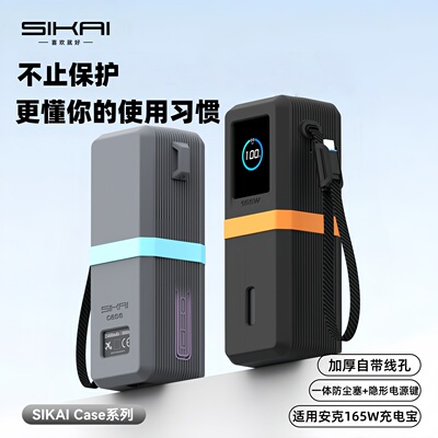 SIKAI安克165W充电宝保护套
