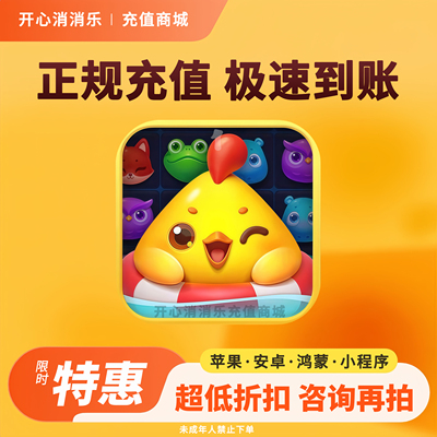【秒到账】开心消消乐8068风车币充值 里程碑敢买敢送礼包冲关3