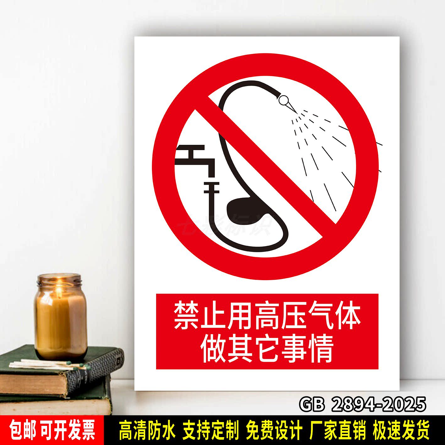禁止用高压气体做其它事情 标识牌 安全标语贴纸 防水PVC板警示牌