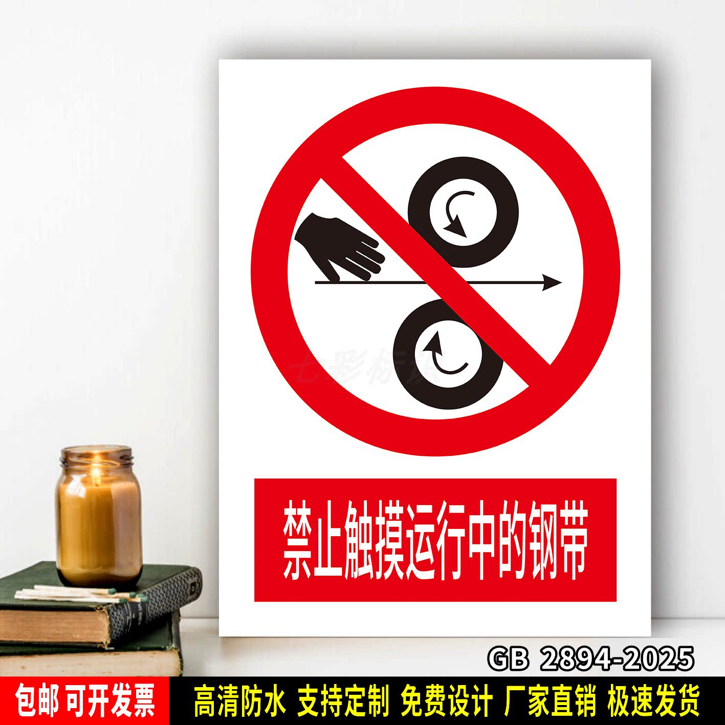 禁止触摸运行中的钢带 工厂标识牌 安全标语贴纸 防水PVC板警示牌