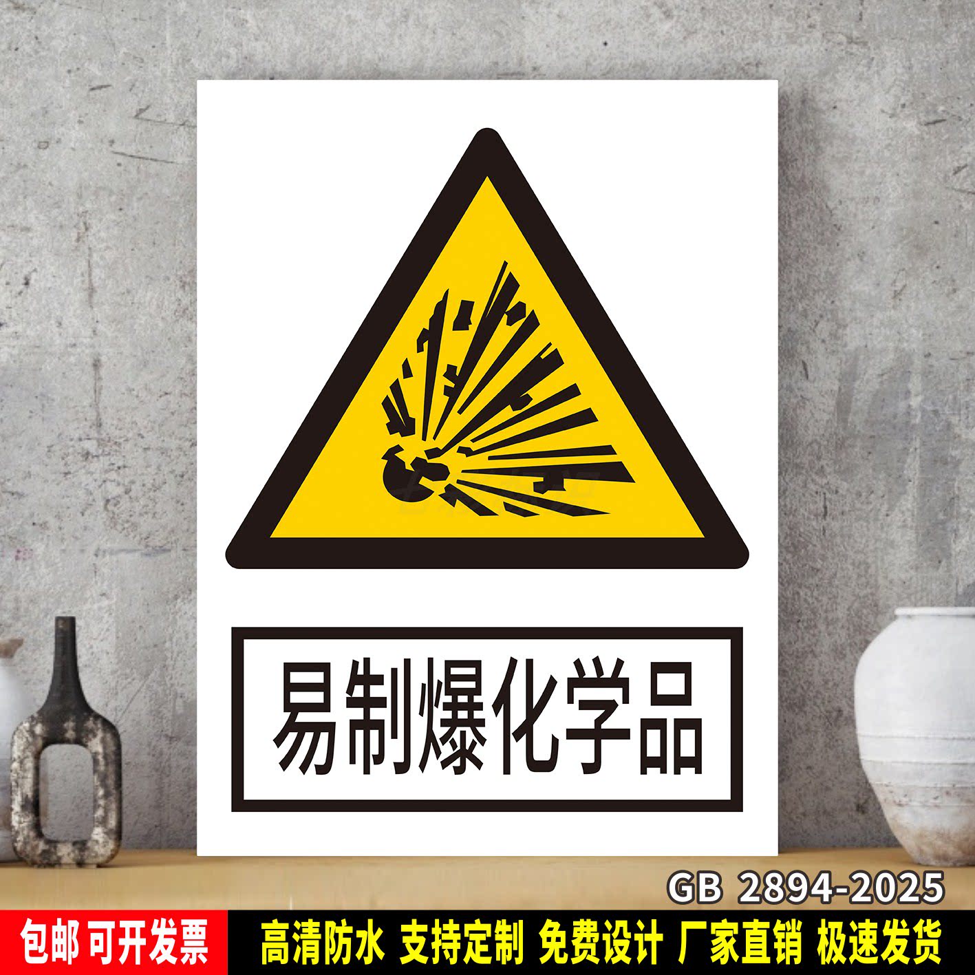 易制爆化学品 工厂车间标识牌 安全标语贴纸 防水PVC警示牌新国标