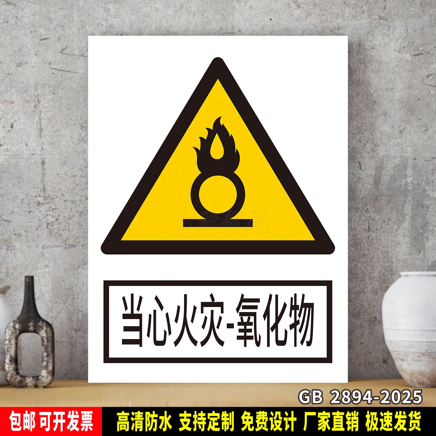 当心火灾氧化物 工厂车间标识牌 安全标语贴纸 防水PVC警示牌铝牌