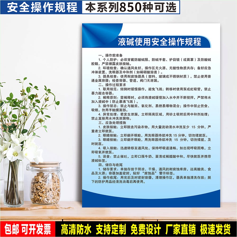液碱使用安全操作规程 工厂车间设备 定制标识贴纸 防水PVC警示牌