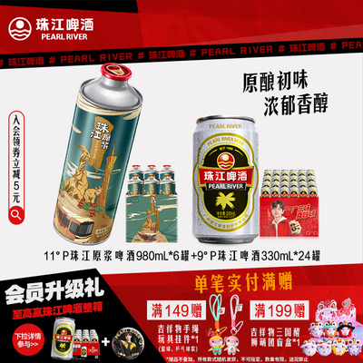 珠江原浆啤酒980mL*6罐+经典珠江啤酒330mL*24罐官方旗舰店