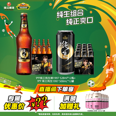 【店播专属】珠江纯生1997 528mL*12瓶+珠江纯生1997 500mL*12罐