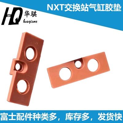 富士NXT吸嘴交换站气缸缓冲胶垫