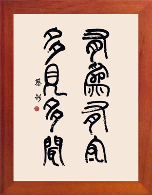 蔡锷将军书法有为有守多见多闻