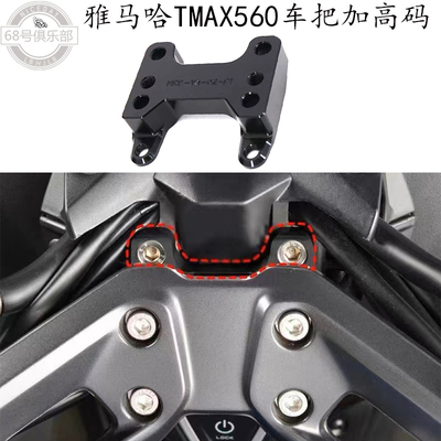 雅马哈TMAX560改装件车把加高码