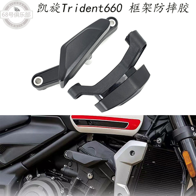 凯旋trident660改装框架防摔胶
