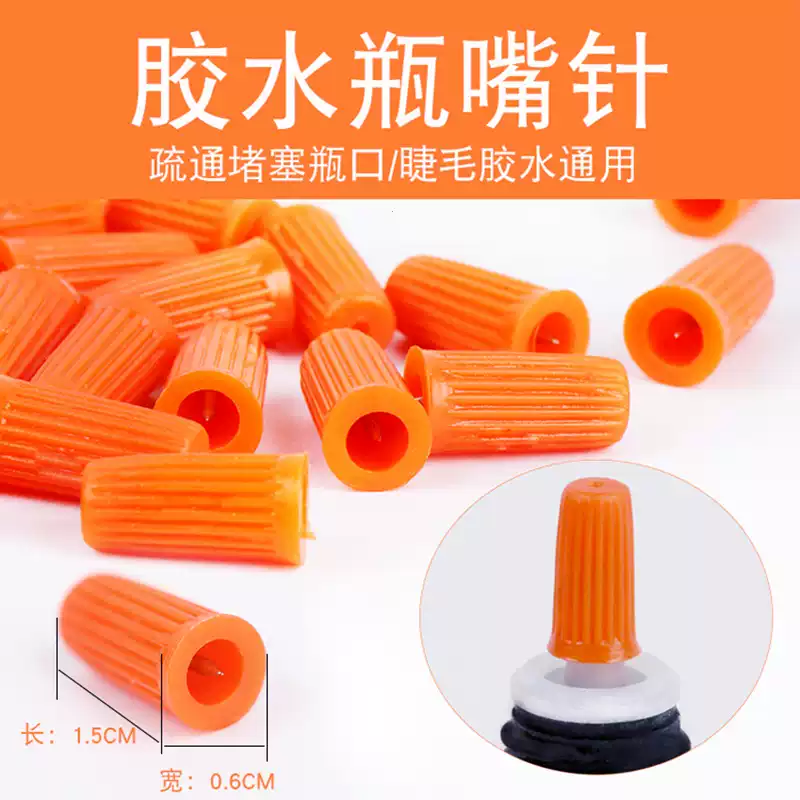 嫁接睫毛胶水瓶嘴针 通睫毛嫁接胶水瓶口针 美睫假睫毛辅助工具
