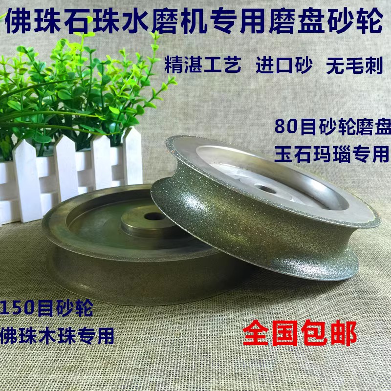 佛珠圆珠葫芦桶珠佛塔水磨机定型轮砂轮磨盘镀砂磨轮水磨珠刀磨片