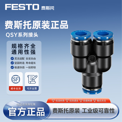 费斯托 FESTO Y型三通接头QSY-4/6/8/10/12/16 变径QSY-6-4/8-6