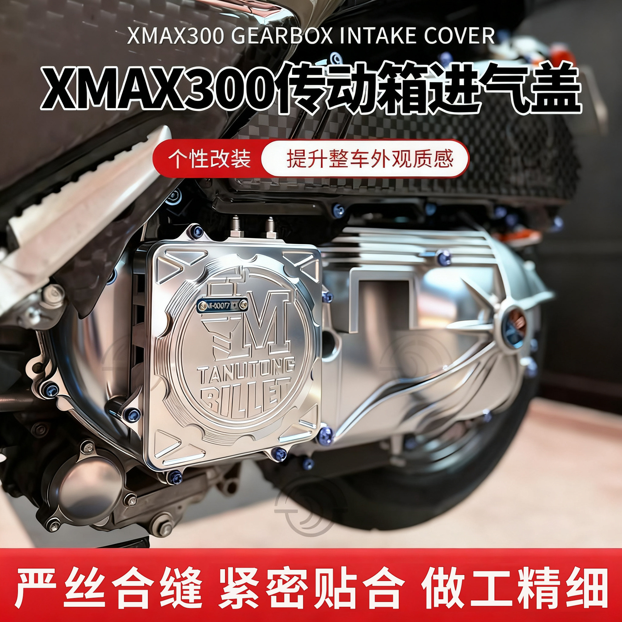 适用雅马哈17-26款XMAX300改装发动机进气盖铝合金传动箱盖装饰盖