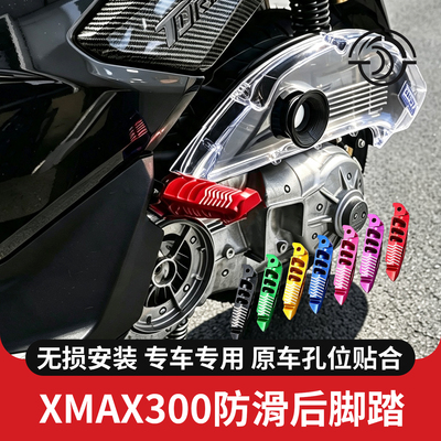 XMAX300NMAX155改装防滑后脚踏
