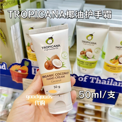 泰国TROPICANA椰油Whitening Q10牛奶护手霜芒果菠 萝茉莉保湿