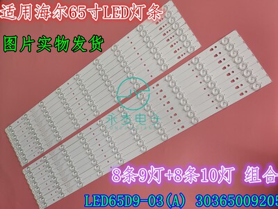 适用 统帅TA65VR5灯条LED65D9-03(A) 30365009205一套价全新背光