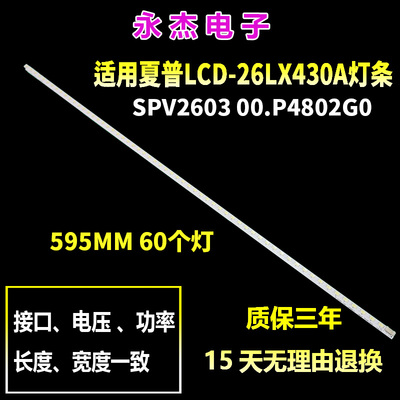 适用夏普LCD-26LX430A灯条背光SPV2603 00.P4802G0屏LK260T3LW30K