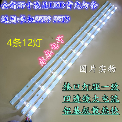 长虹55Z7G 55CE5885H5 55CE850H5灯条4条12灯凹镜配屏C550U17-E4