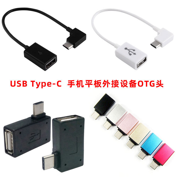 Type C OTG弯头数据线 USB2.0母口转换线手机外接U盘键盘鼠标设备
