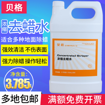 贝格浓缩起蜡水快速洗蜡水去除地