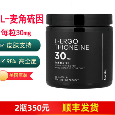 L-麦角硫因30毫克纯度98%90粒