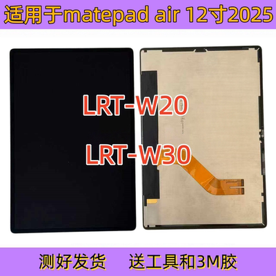 适用于华为matepad air 2025版屏幕总成LRT-W20液晶LRT-W30显示屏